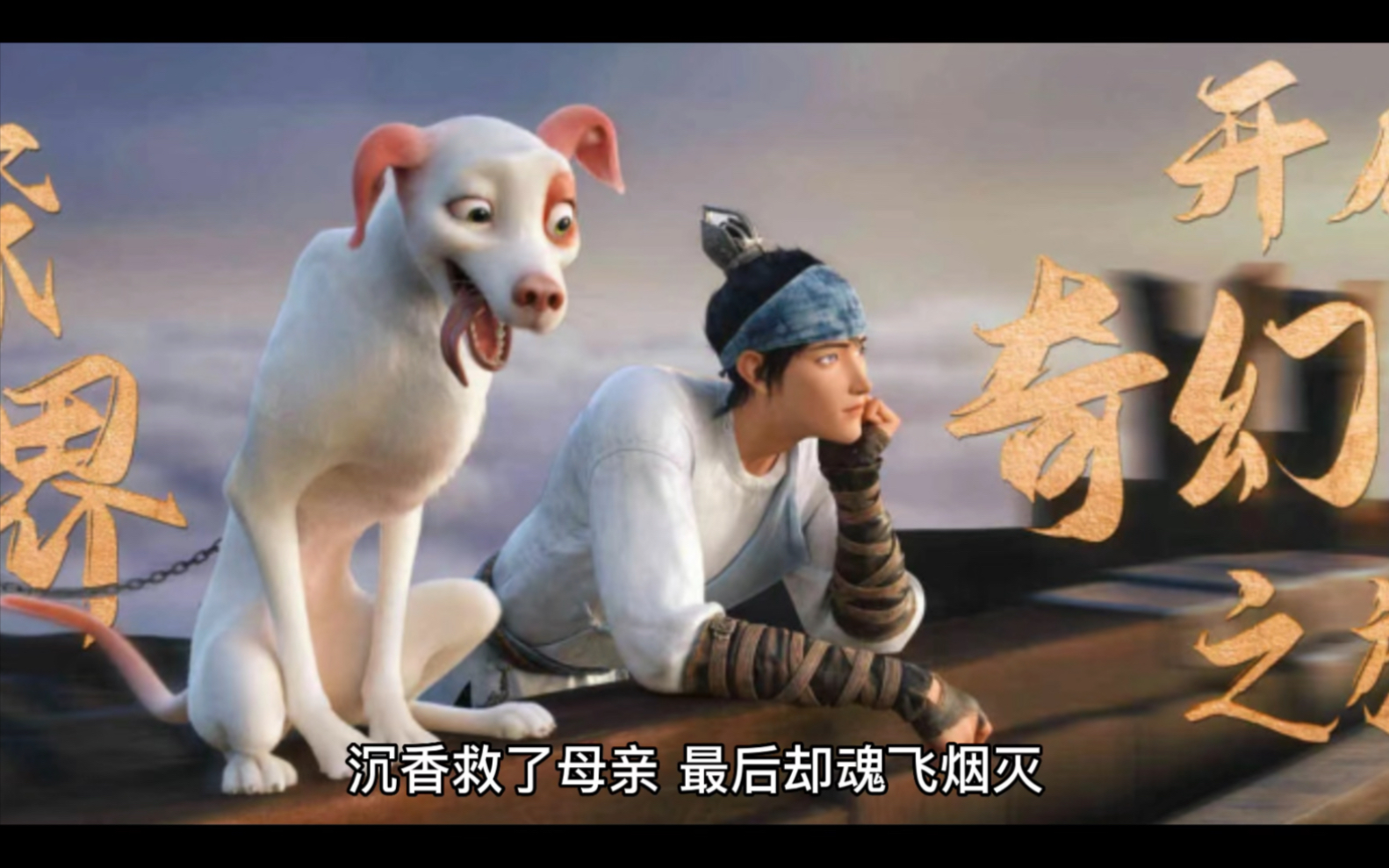 沉香救了母亲,母亲最后却魂飞烟灭——动画电影《新神榜:杨戬》