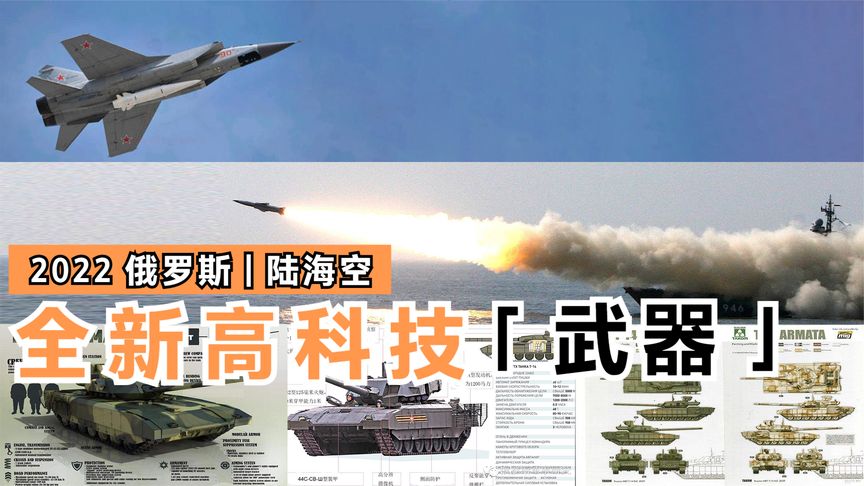 2022俄罗斯装备的三款最新型武器@俄罗斯@军事@热血@乌克兰@...