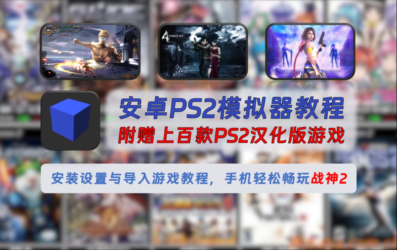 【280】【安卓】PS2模拟器安装设置与导入游戏教程,附赠上百款PS2...