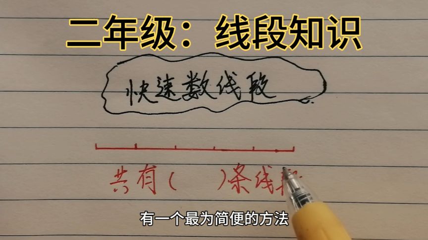 二年级:快速数线段最简单的方法,又快又准。你学会了吗?