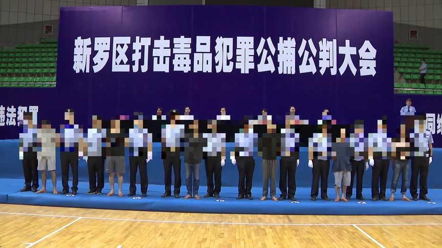 新罗区召开打击毒品犯罪公捕公判大会