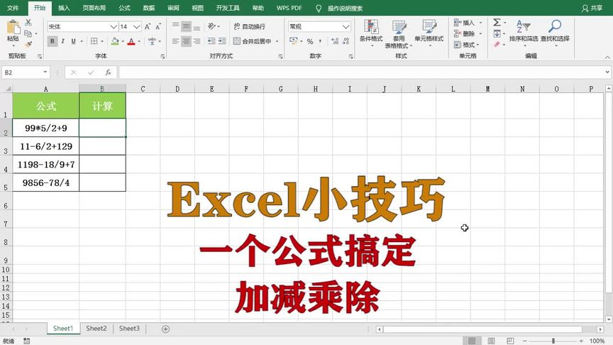 excel小技巧:一个公式搞定加减乘除,升职加薪系列