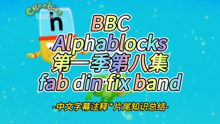 字母积木人动画Alphablocks第一季_8中字