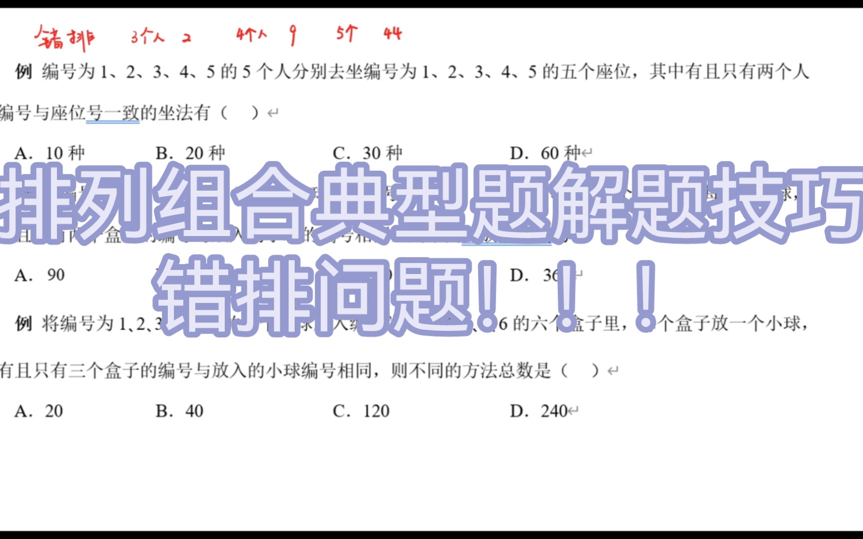 [排列组合典型题解题技巧]错排问题!