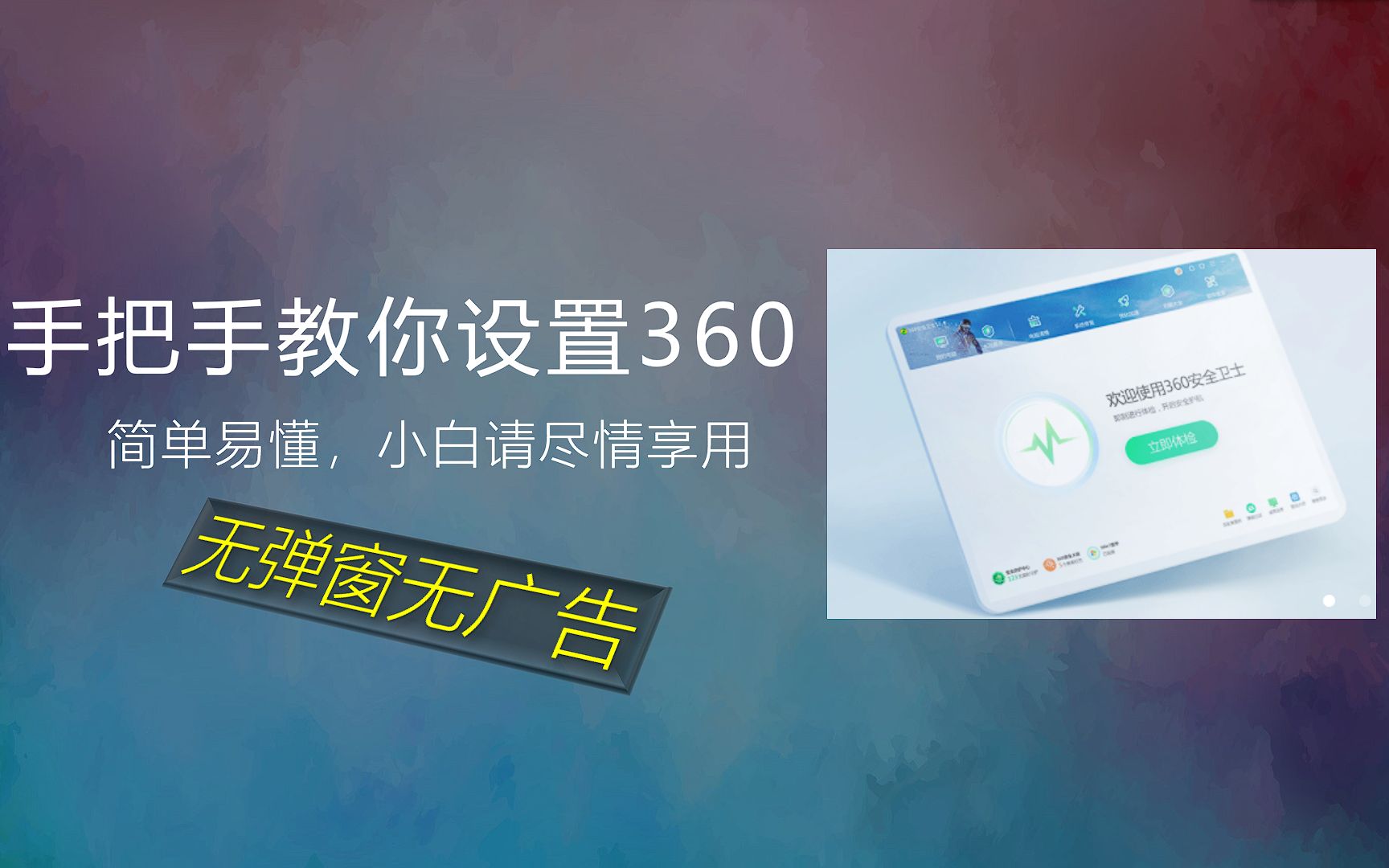 360弹窗多?手把手教你设置无广告弹窗360!