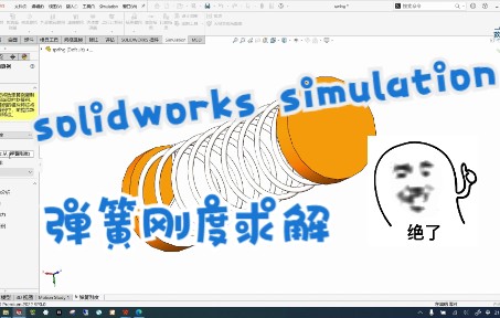 solidworks simulation实例1-弹簧刚度求解