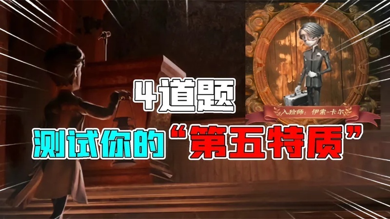 第五人格:4道题看出你是什么"第五特质"我是和卡尔一样!