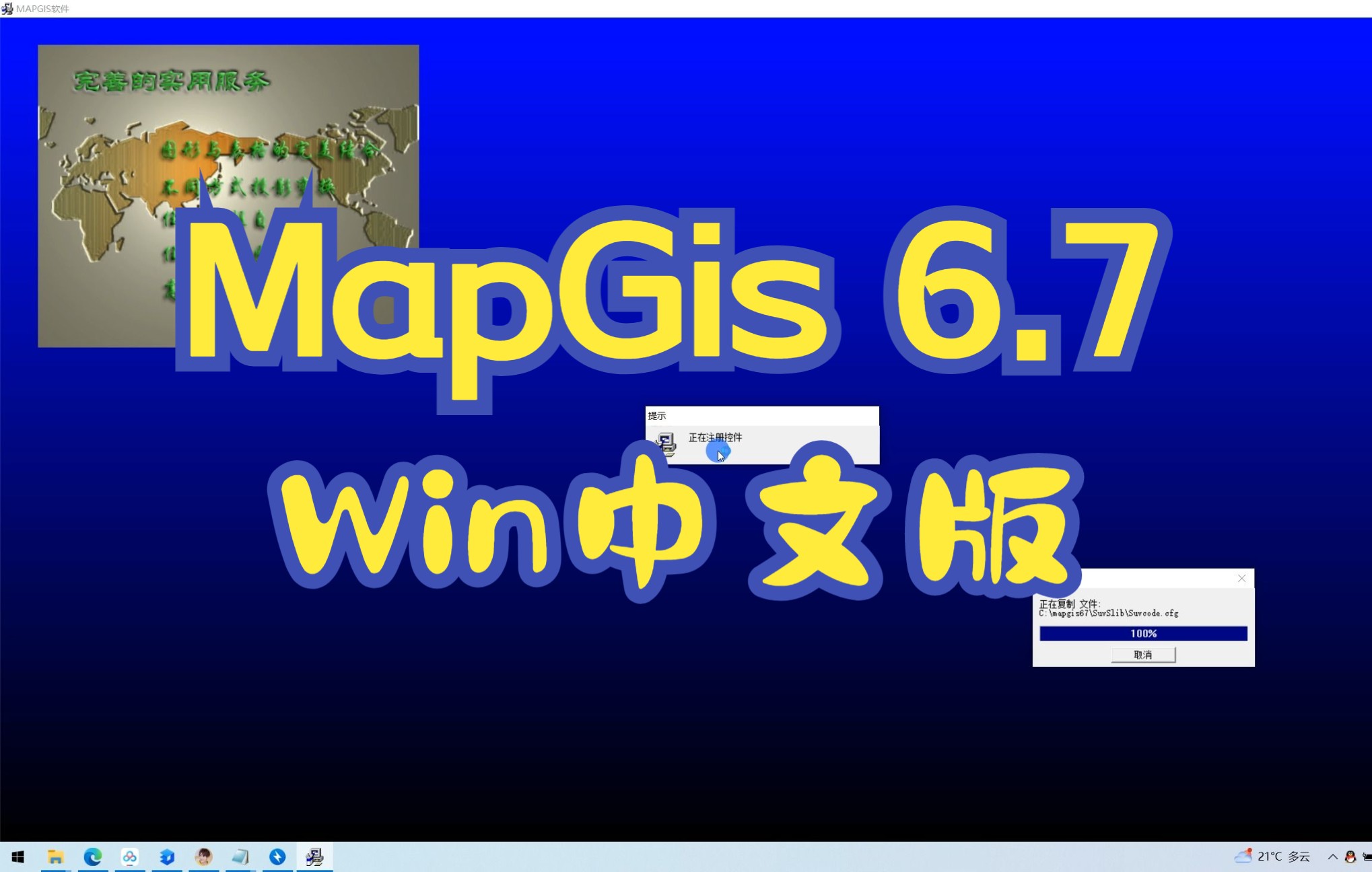 MapGis 6.7 | Win中文版 | 地理信息系统软件 | 安装教程