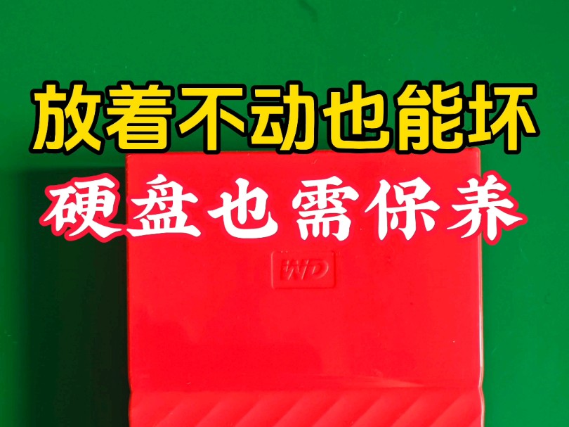 西数移动硬盘放置2年多没动,竟然也损坏了,资料照片数据恢复