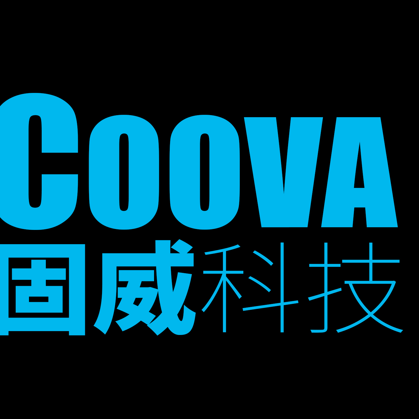 固威科技 