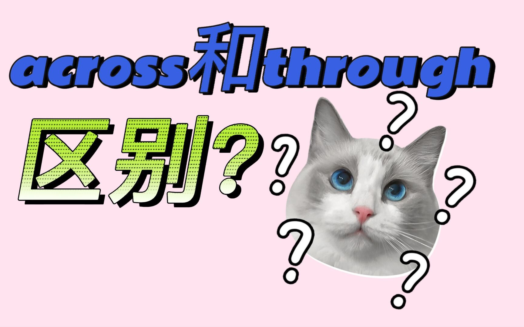 介词across和through表示“穿过,通过”的时候,有什么区别?