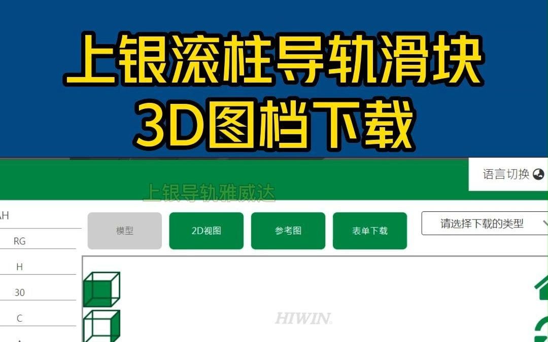 上银滚柱导轨滑块怎么下载3D图档