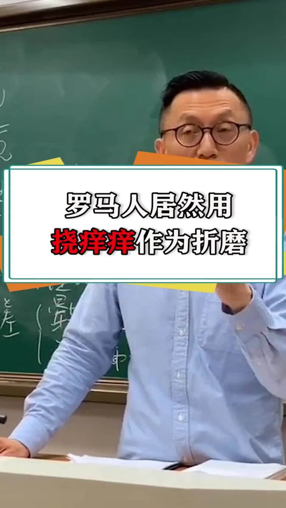 罗马人居然用挠痒痒作为折磨
