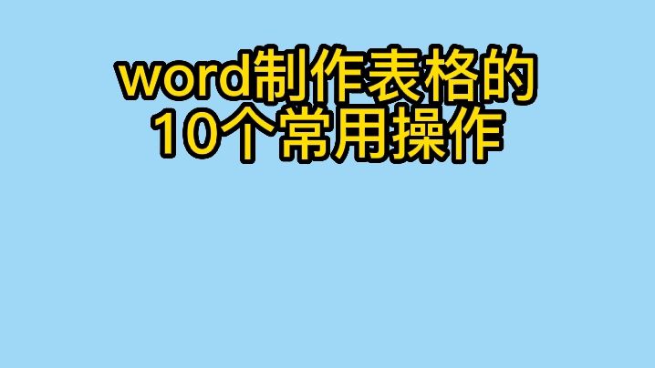 word做表格的10基本操作你都会了吗?#办公技巧#word