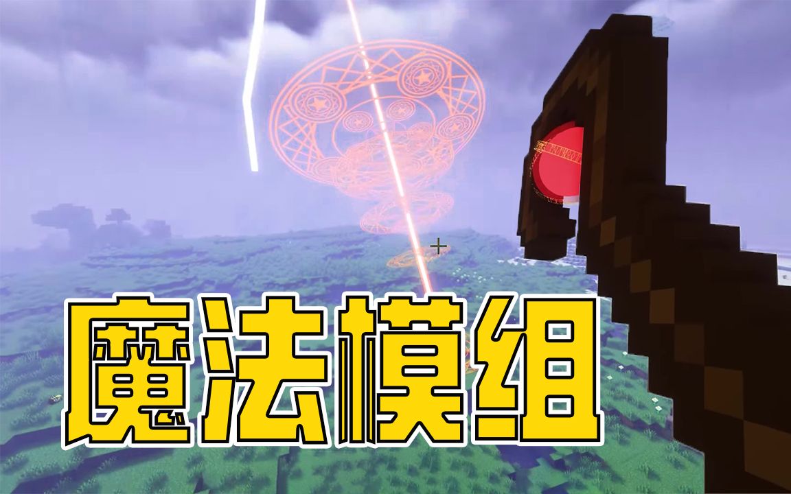一款威力很强大的魔法模组,你们喜欢吗?_哔哩哔哩bilibili_我的世界