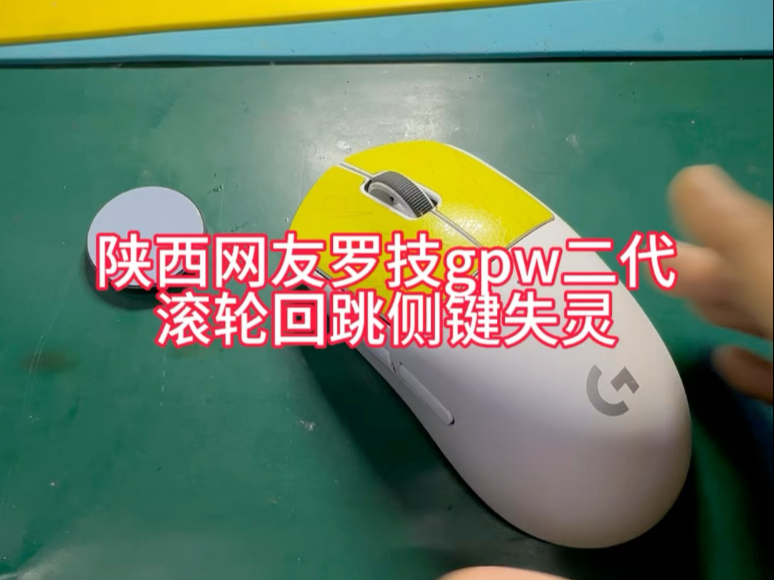 ...滚轮回跳按键失灵#鼠标维修#罗技gpw#游戏外设#鼠标失灵的解决办法