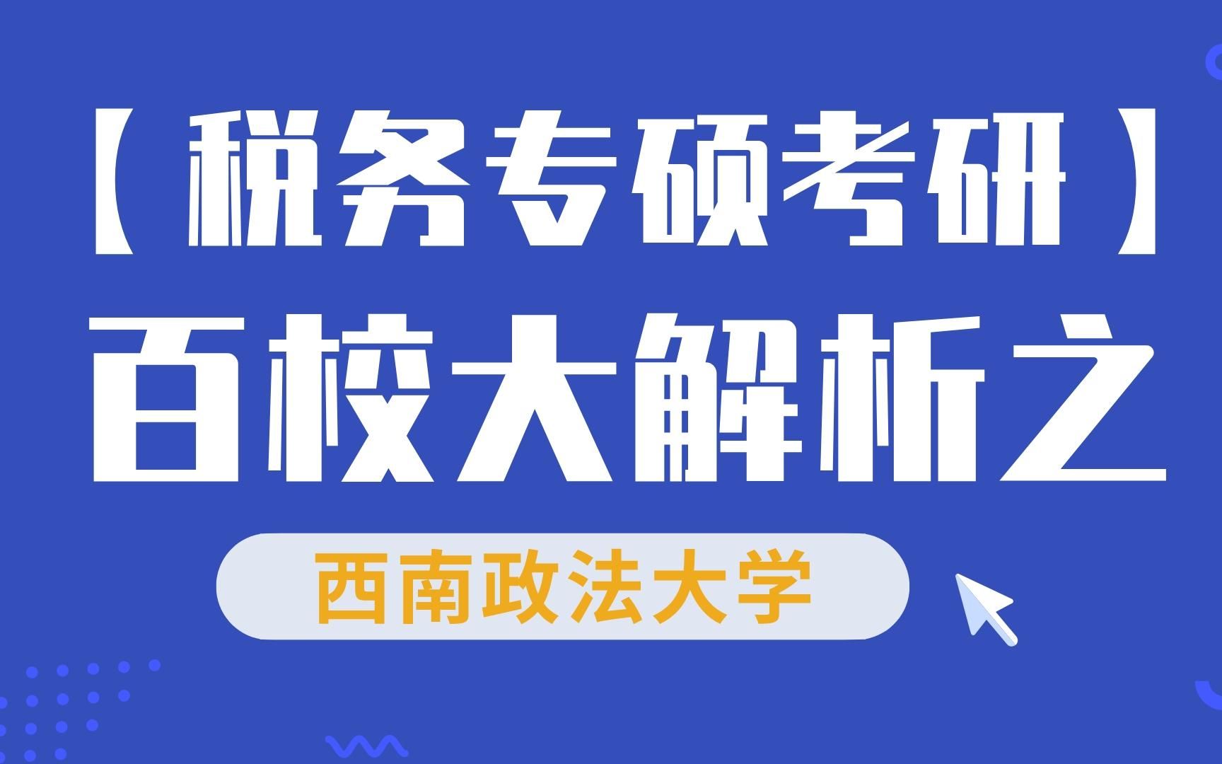 西南政法大学税务专硕考情分析及复习规划 (院校分析和难度预测)
