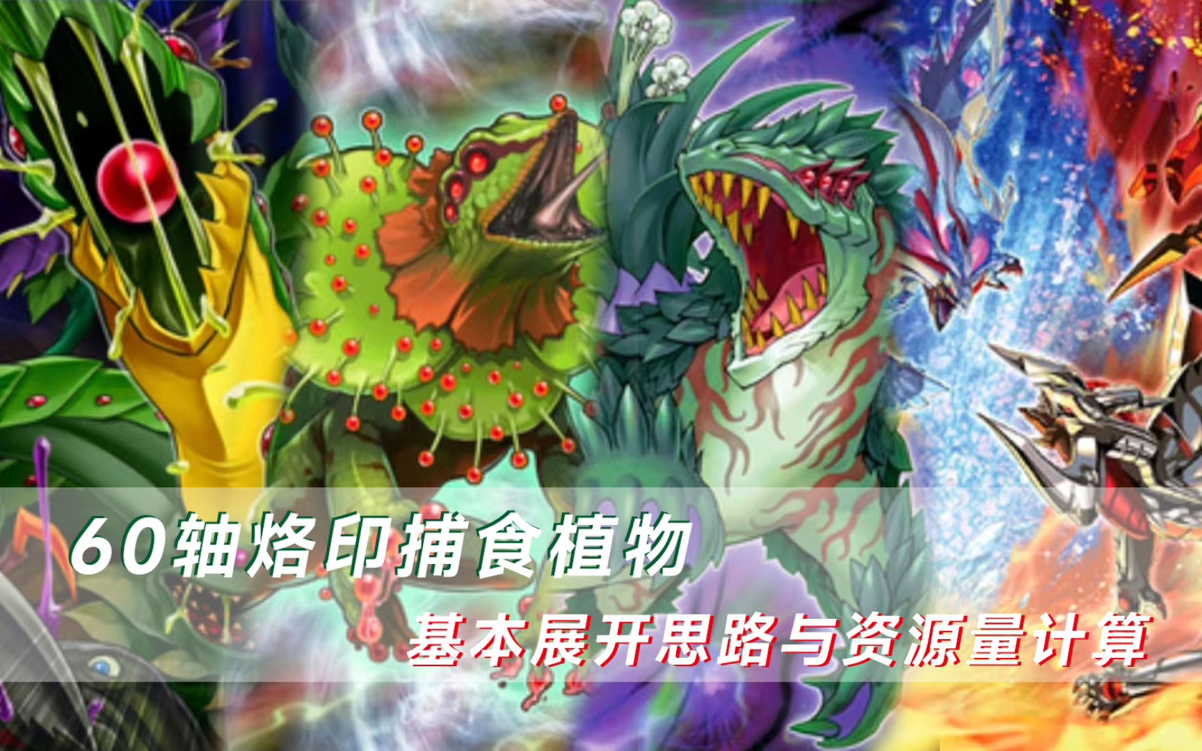 【思路详解·MD】MD捕食烙印基本展开逻辑与资源量计算方法