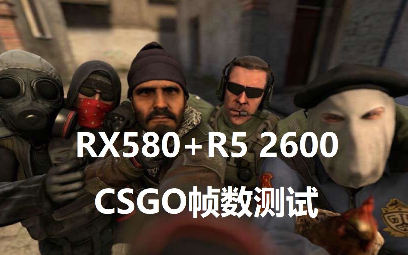 CSGO用AMD的显卡和CPU效果如何?RX580和R5 2600实测