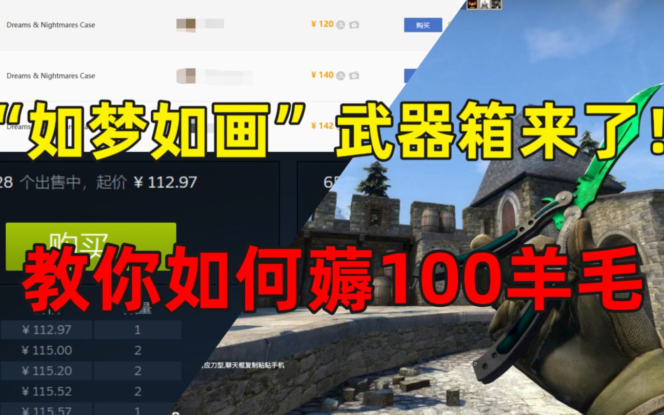 【CSGO】如梦如画武器箱来了!教你如何薅100元小羊毛!