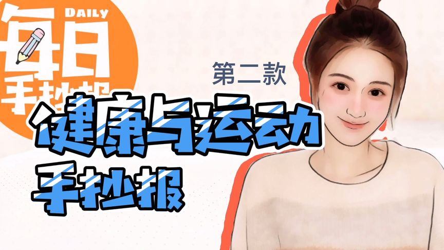 每日手抄报11-1分钟健康与运动第2款马克笔手绘卡通手抄报模板