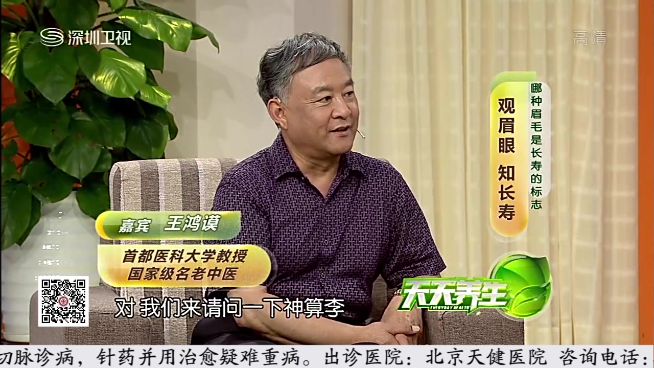 北京四惠西区医院王鸿谟主任讲怎样的眉毛能反映健康长寿的特点