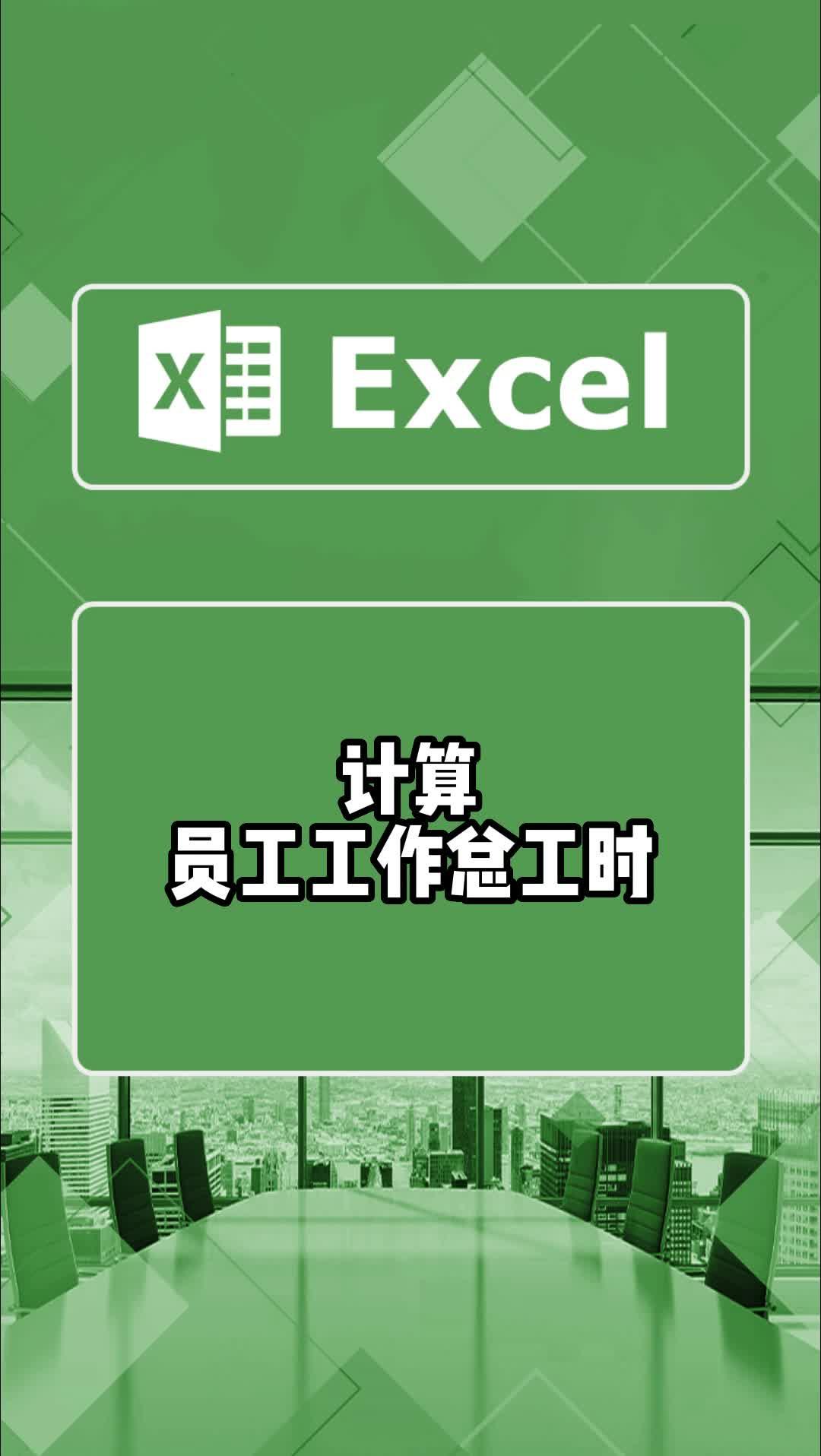 计算员工一天工作总工时,你是怎么算得呐#excel技巧 #office办公技巧 #...