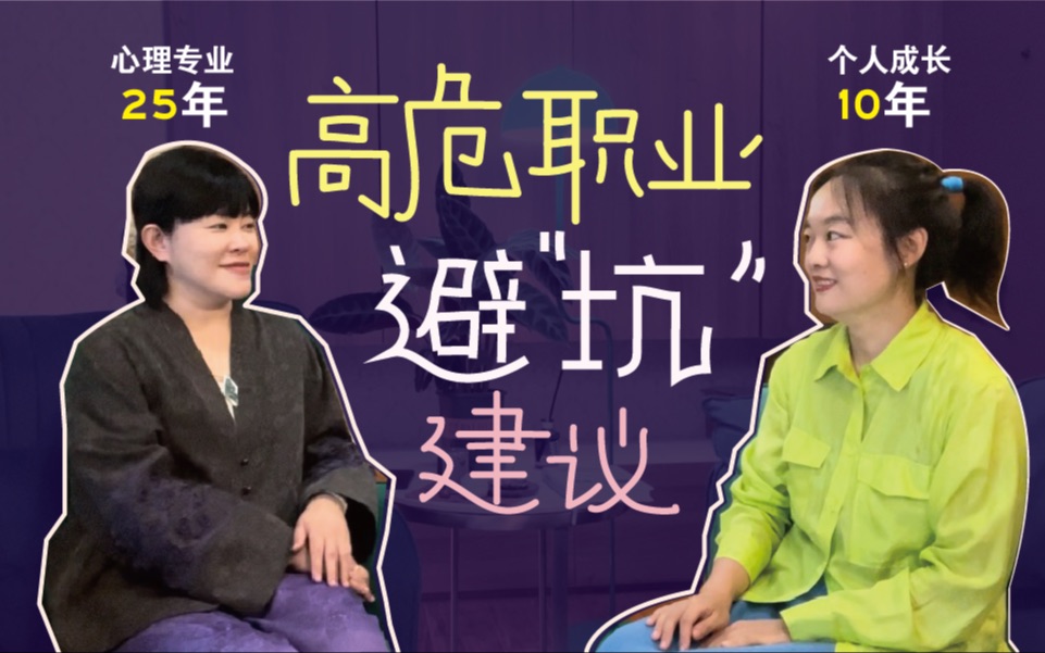 为什么说心理咨询师是高危职业?【新手咨询师必看“避坑”指南】