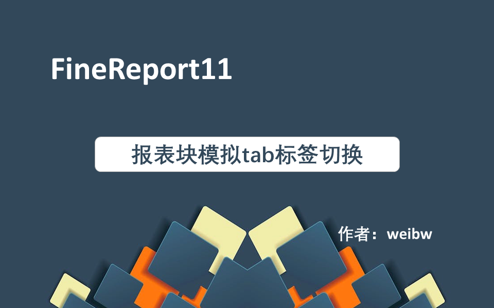 FineReport11决策报表报表块模拟tab标签切换