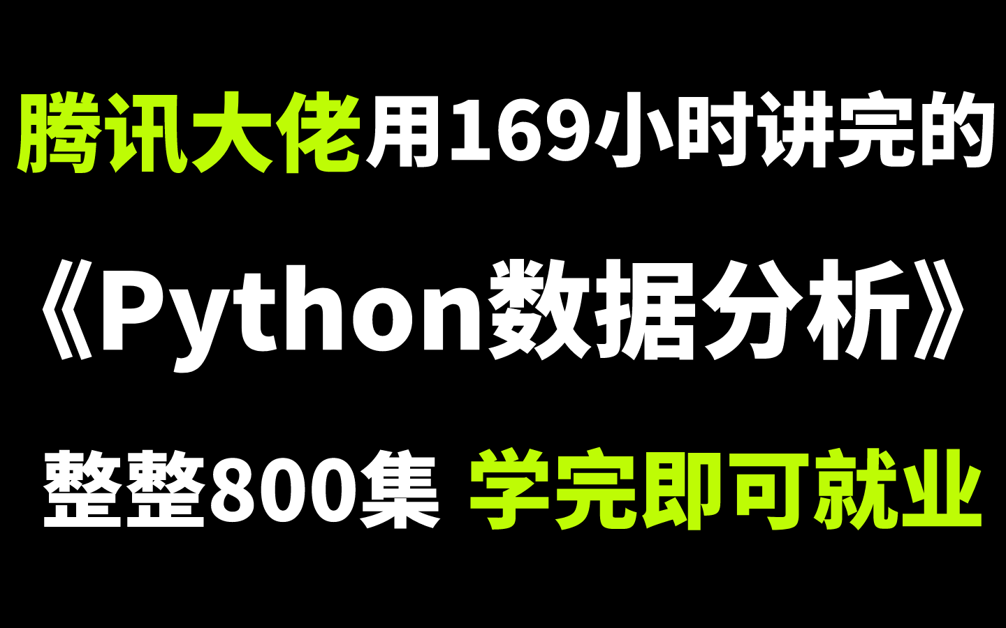 腾讯大佬用169小时Python数据分析-数据挖掘全套教程,整整800集,零...