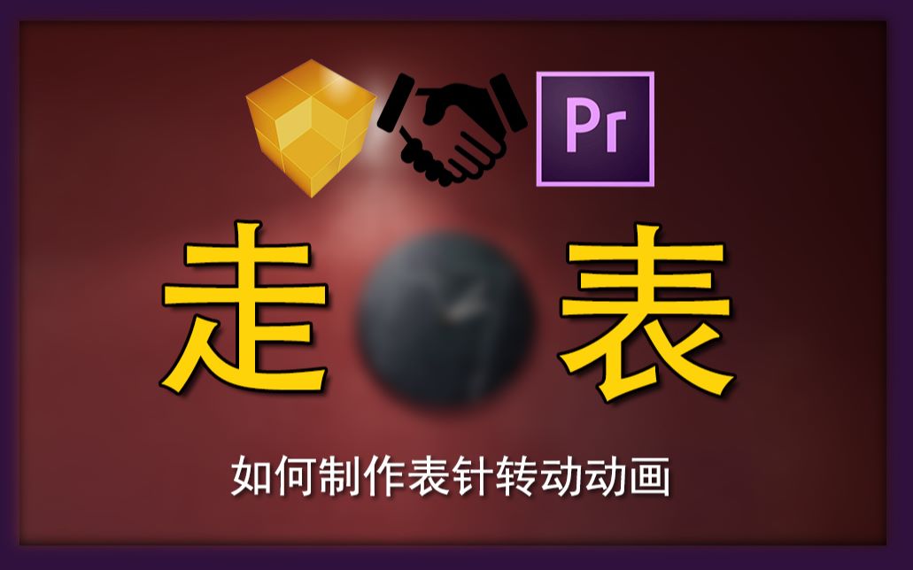 Enscape渲染出的图片如何在pr软件中制作表针转动动画