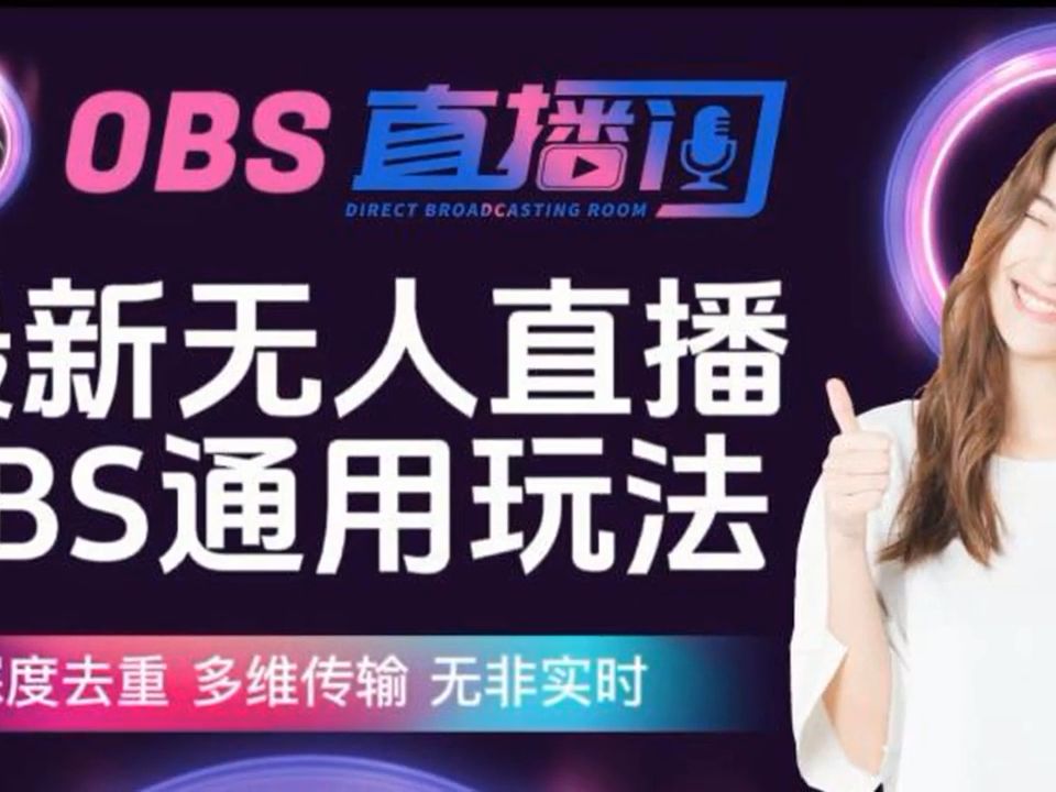 【爱豆新媒】最新无人直播伴侣OBS防检测玩法深度去重,多维传输,...