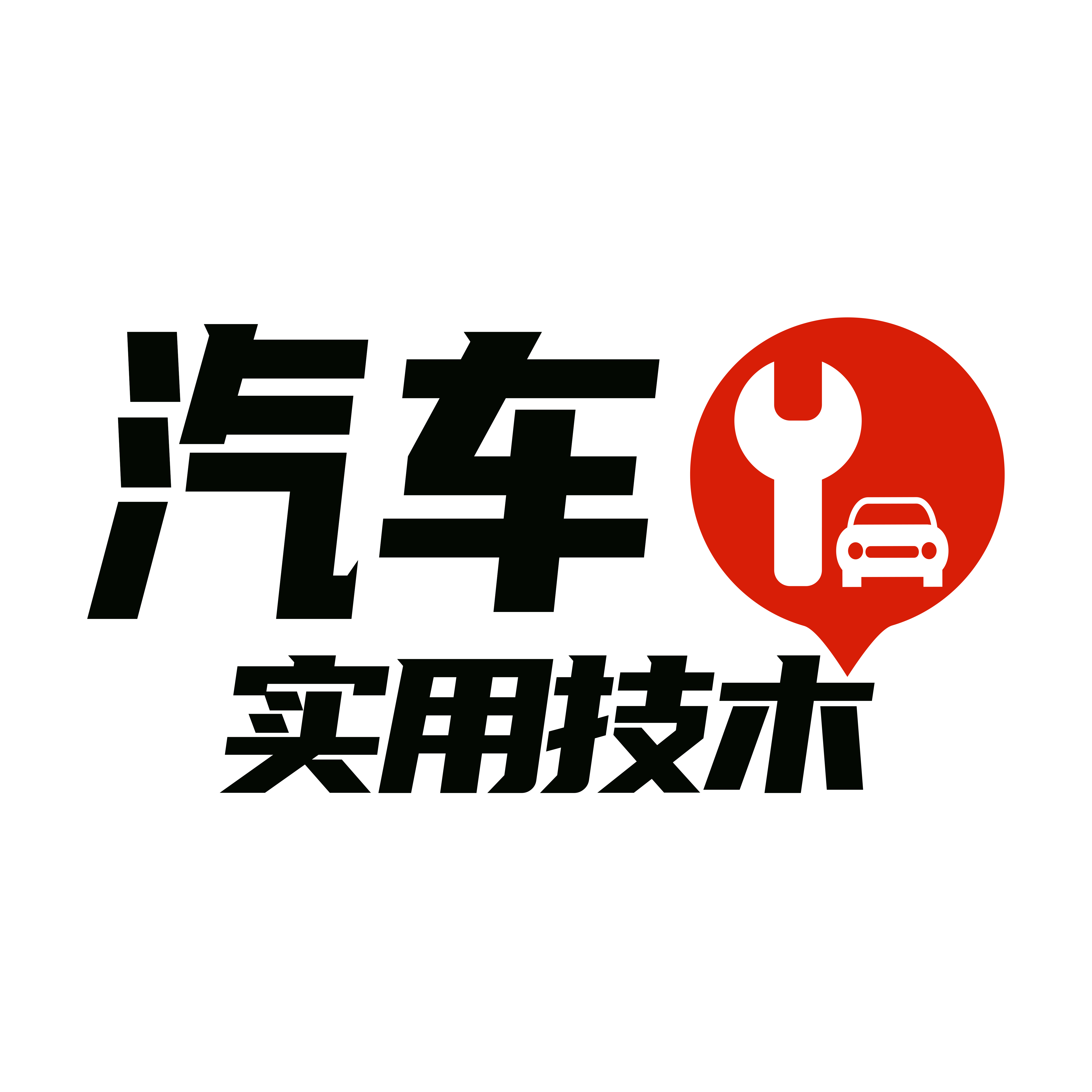 汽车实用技术 