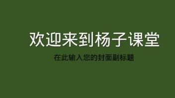 语文杨子课堂:诗词曲常见表现手法第二课