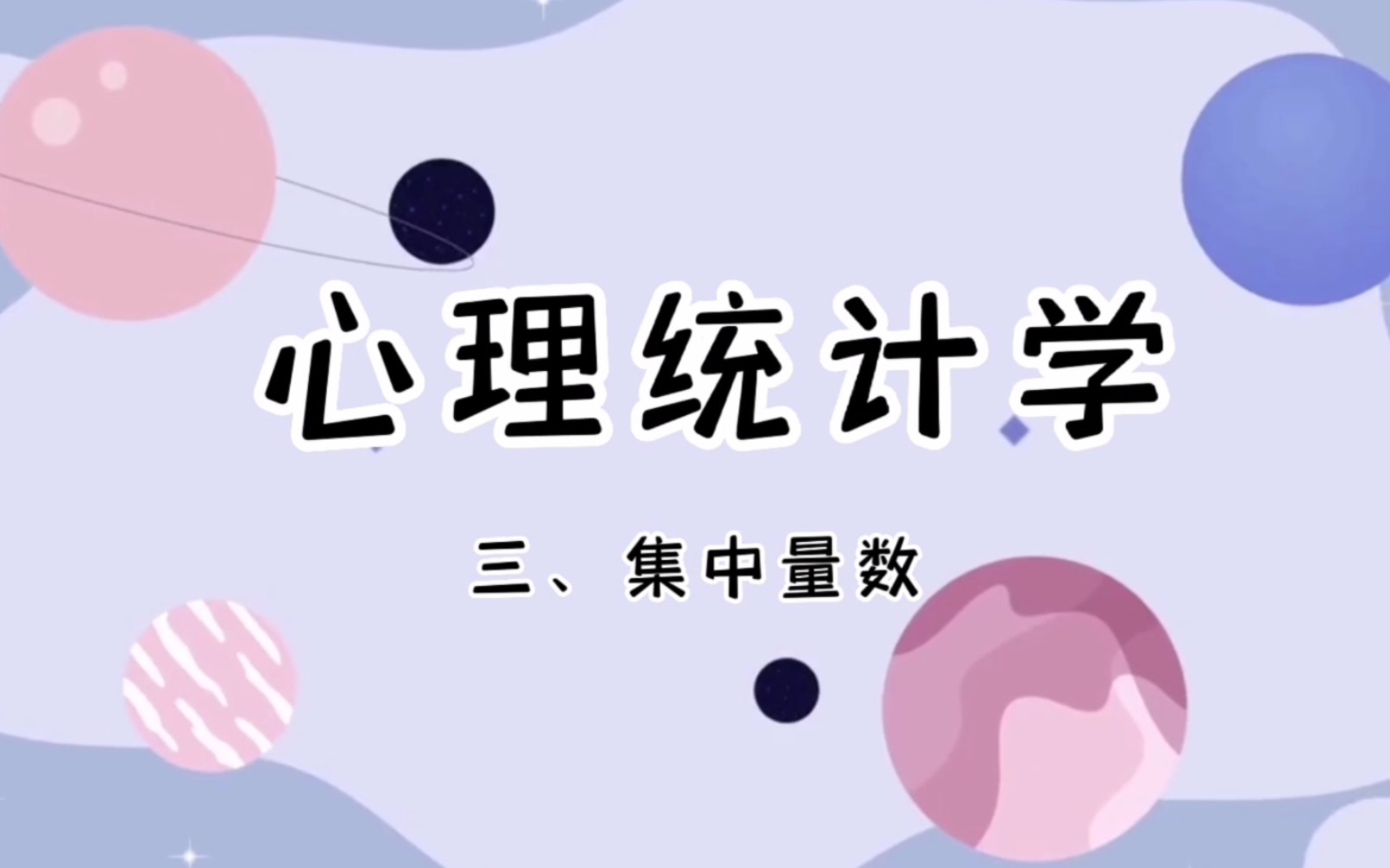 《心理统计学》第三章、集中量数