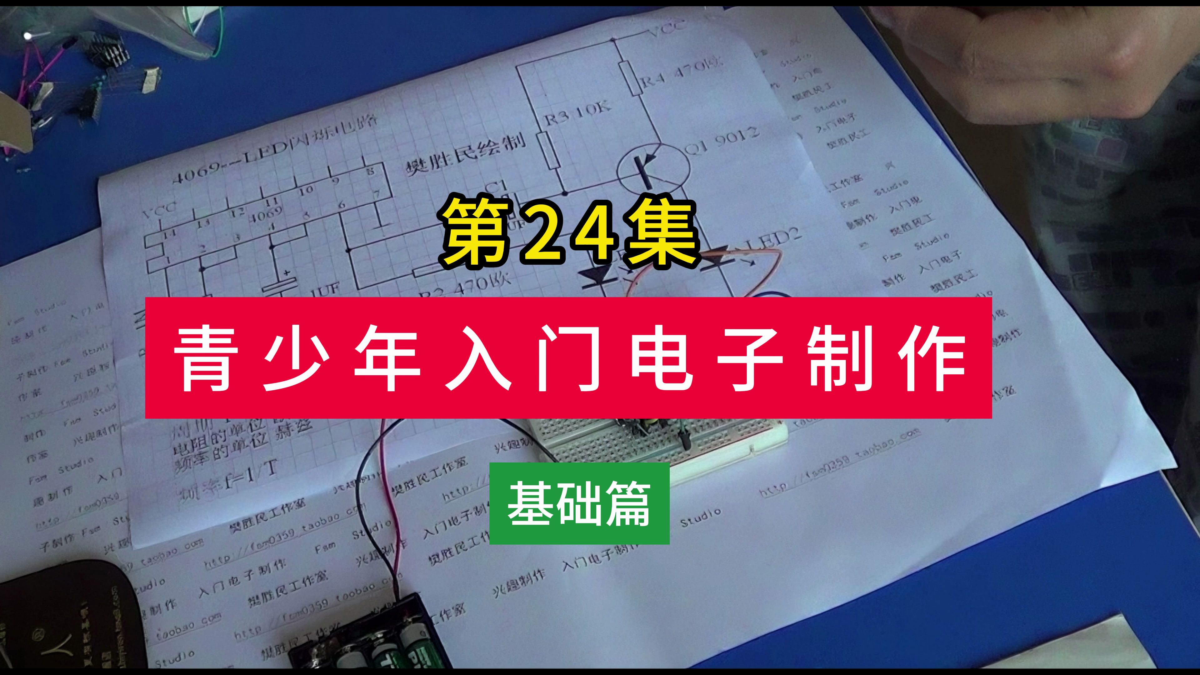 第24集 青少年入门电子制作基础篇