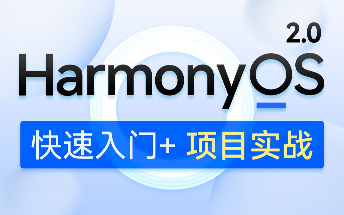 黑马程序员鸿蒙开发系统教程,HarmonyOS 2.0鸿蒙应用开发实战教程