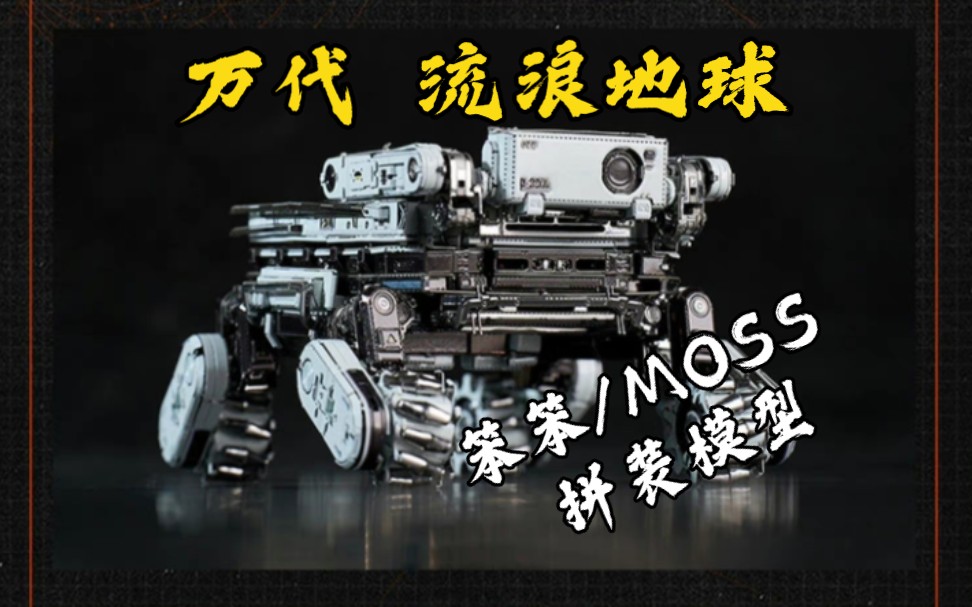 [新胶资讯] 万代 BNMW 流浪地球2 笨笨/MOSS 蚀刻片拼装模型 2023年...