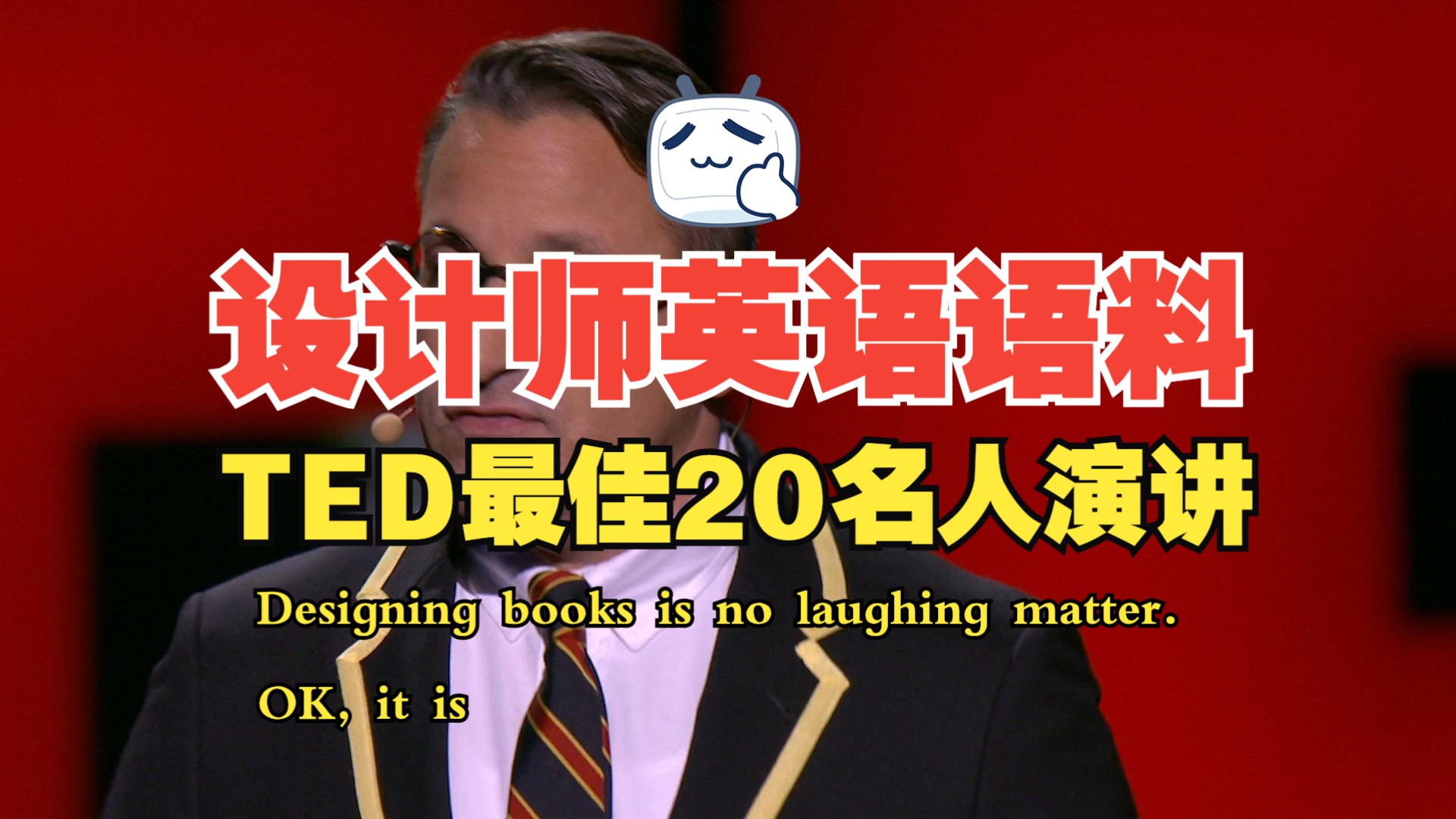 无字幕纯享听力|设计师的外企敲门砖|TED演讲|英语学习语料|设计师...