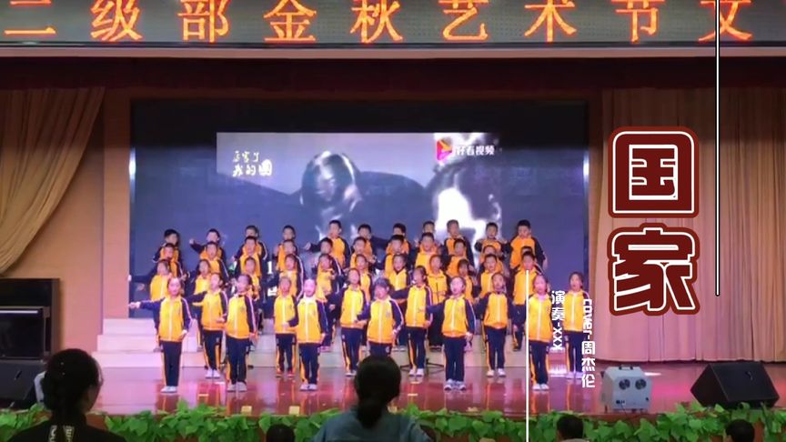 厉害了,我的国,小学生金秋演出