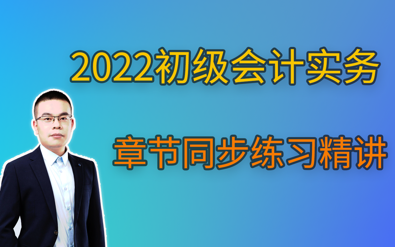 【王新宇】2022年初级会计实务章节同步练习精讲(完结)
