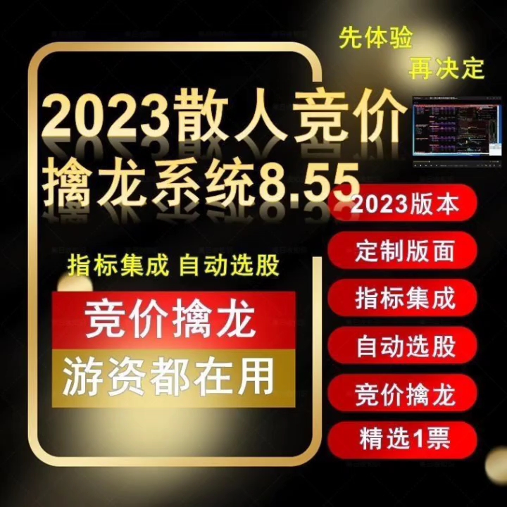 散人系统2023新版散人8.55散人游资集合竞价专用系统