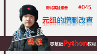 零基础Python教程045期 元组的增删改查测试实验