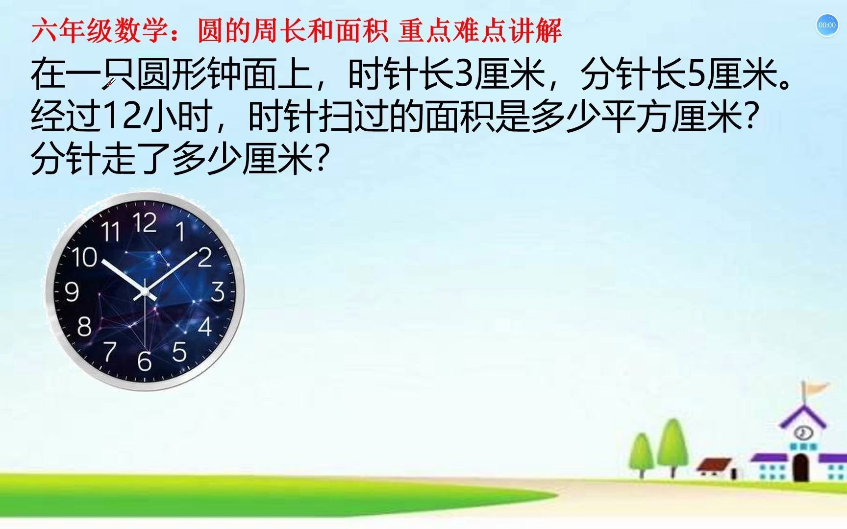 六年级数学:圆的周长和面积重点难点讲解,经典题必考知识点
