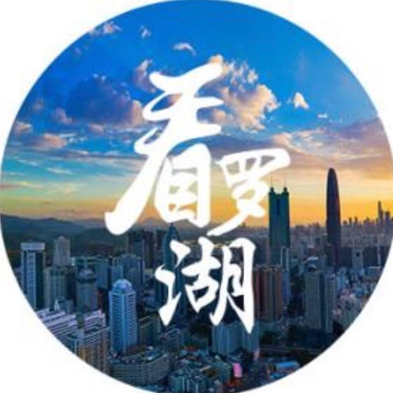 看罗湖 