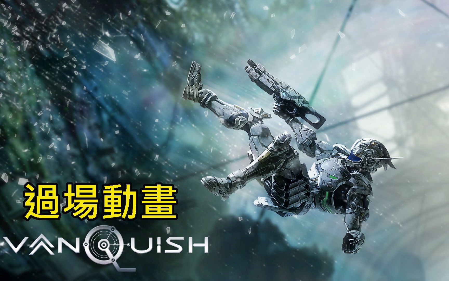 《绝对征服》过场动画(中文字幕 英文语音)