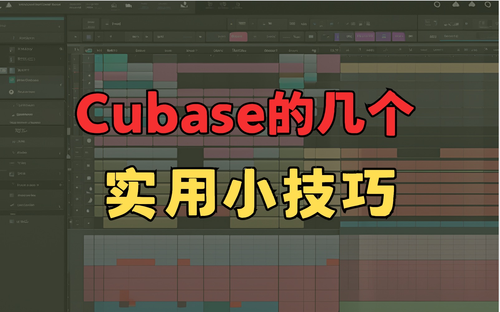 Cubase的几个实用小技巧