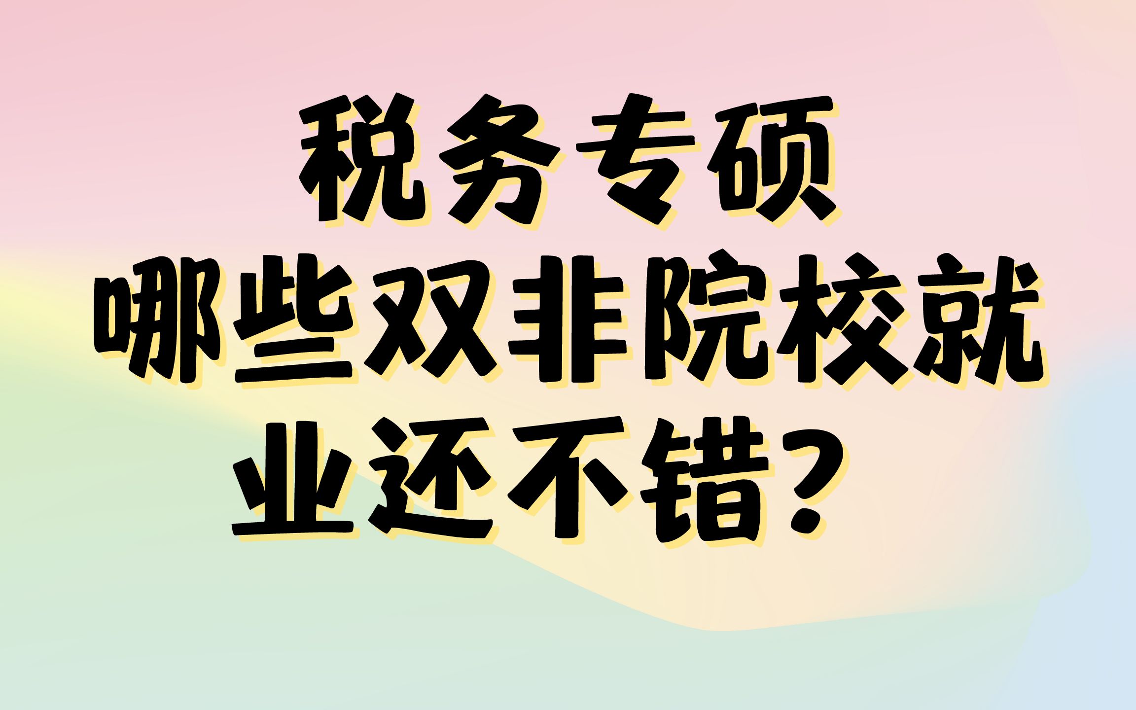 税务专硕就业不输211的院校推荐!
