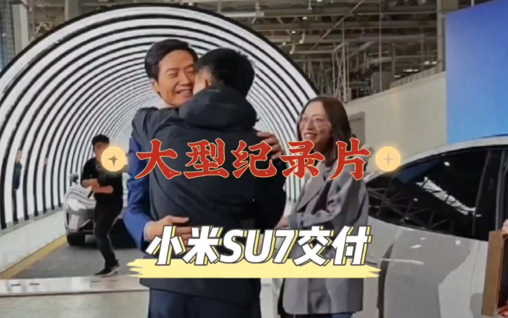 小米su7 交付 79的眉笔网红骂我不努力,20万的车千老总为我开门?_...