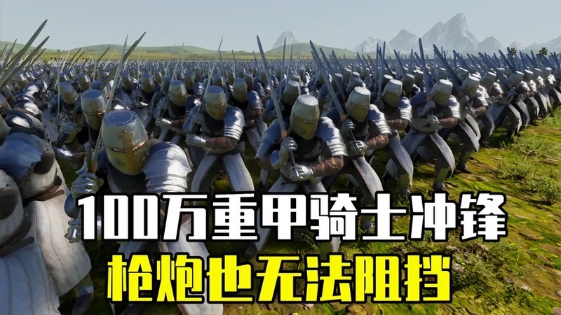 史诗战争模拟器2:面对100万重甲骑士冲锋,用大炮也挡不住